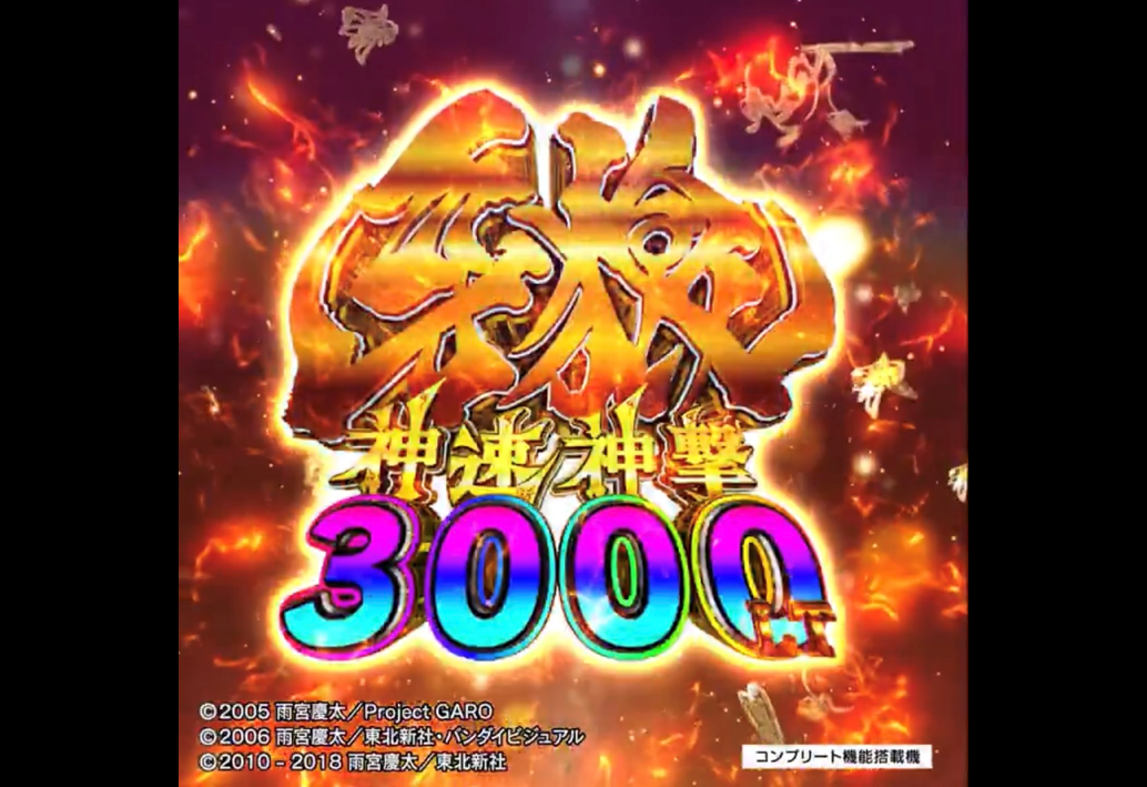 注目機種の先取りPICKUP「e牙狼神速神撃3000LT」 -元ホール営業部長S氏の注目機種診断- | ぱちレボ!
