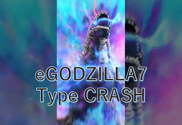 注目機種の先取りPICKUP「eGODZILLA7 Type CRASH」 -元ホール営業部長S氏の注目機種診断- | ぱちレボ!